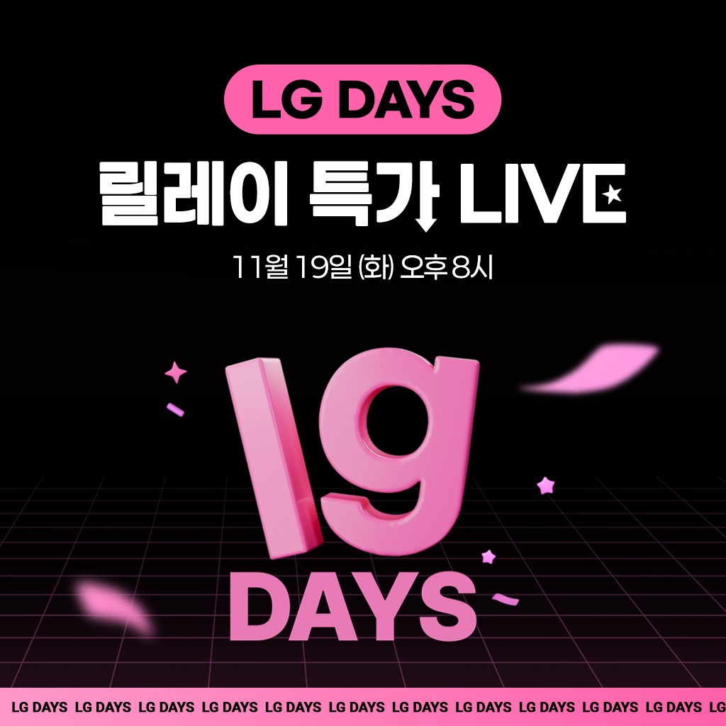 LG DAYS 라이브 (DAY 1 청소기)
